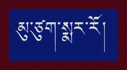 Learning Zhang Zhung: Mutsuk Marro! | Nine Ways